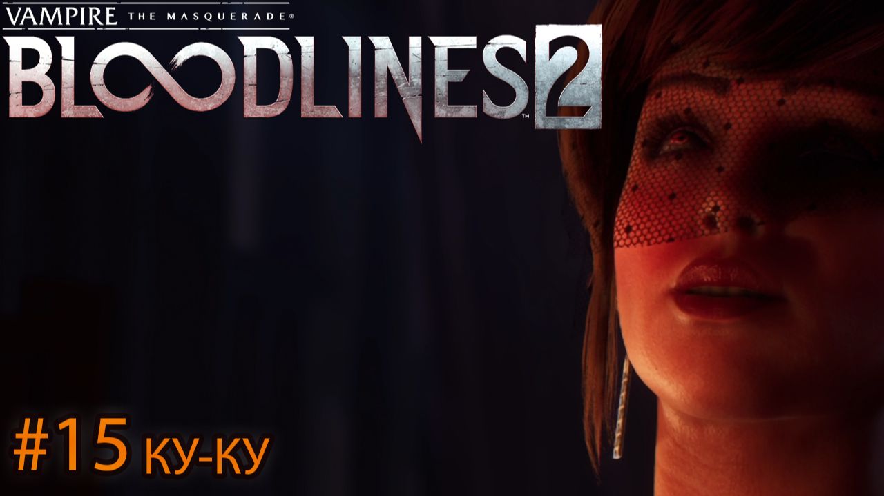 (15) Vampire The Masquerade — Bloodlines 2 КУ КУ