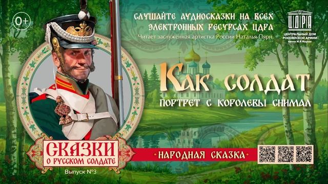 Как солдат портрет с королевы снимал. Сказки о русском солдате.
