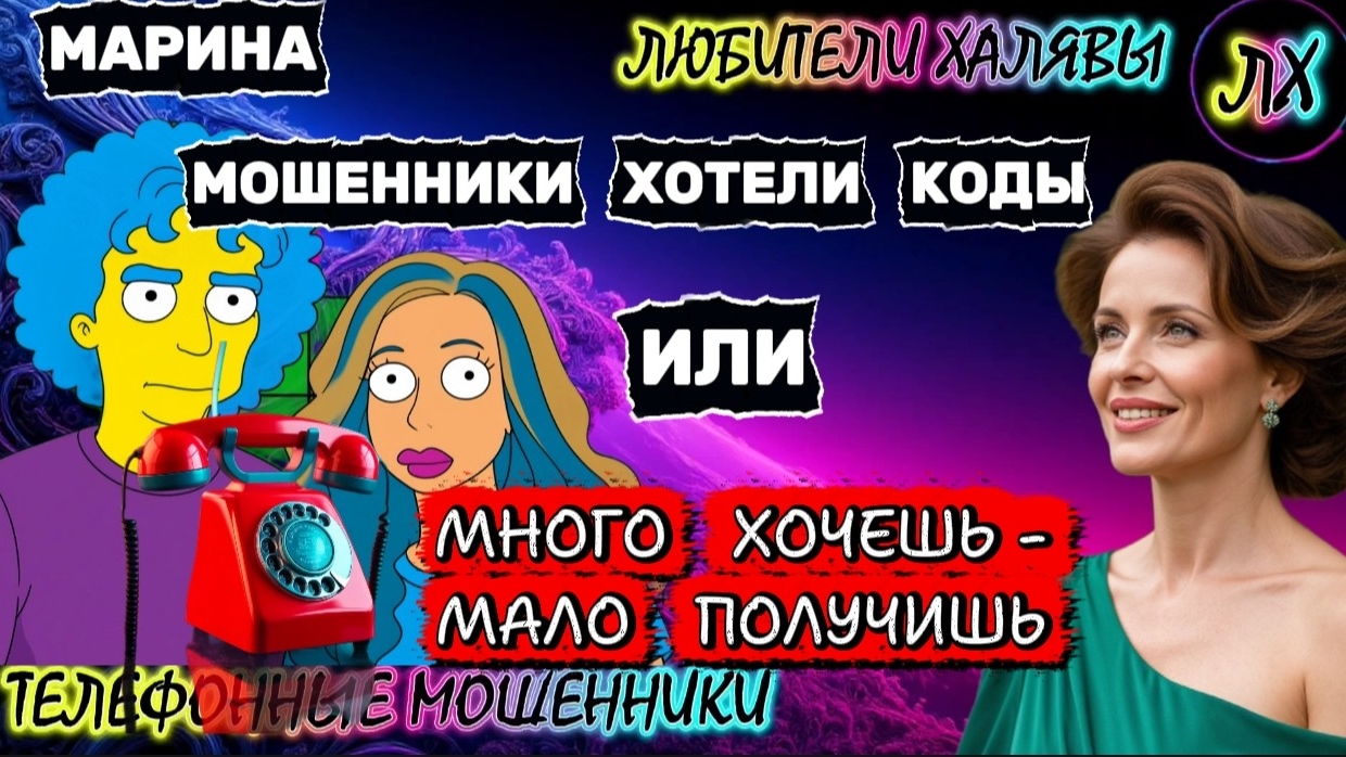 🎀 МАРИНА. МОШЕННИКИ ЗВОНЯТ | ТЕЛЕФОННЫЕ МОШЕННИКИ