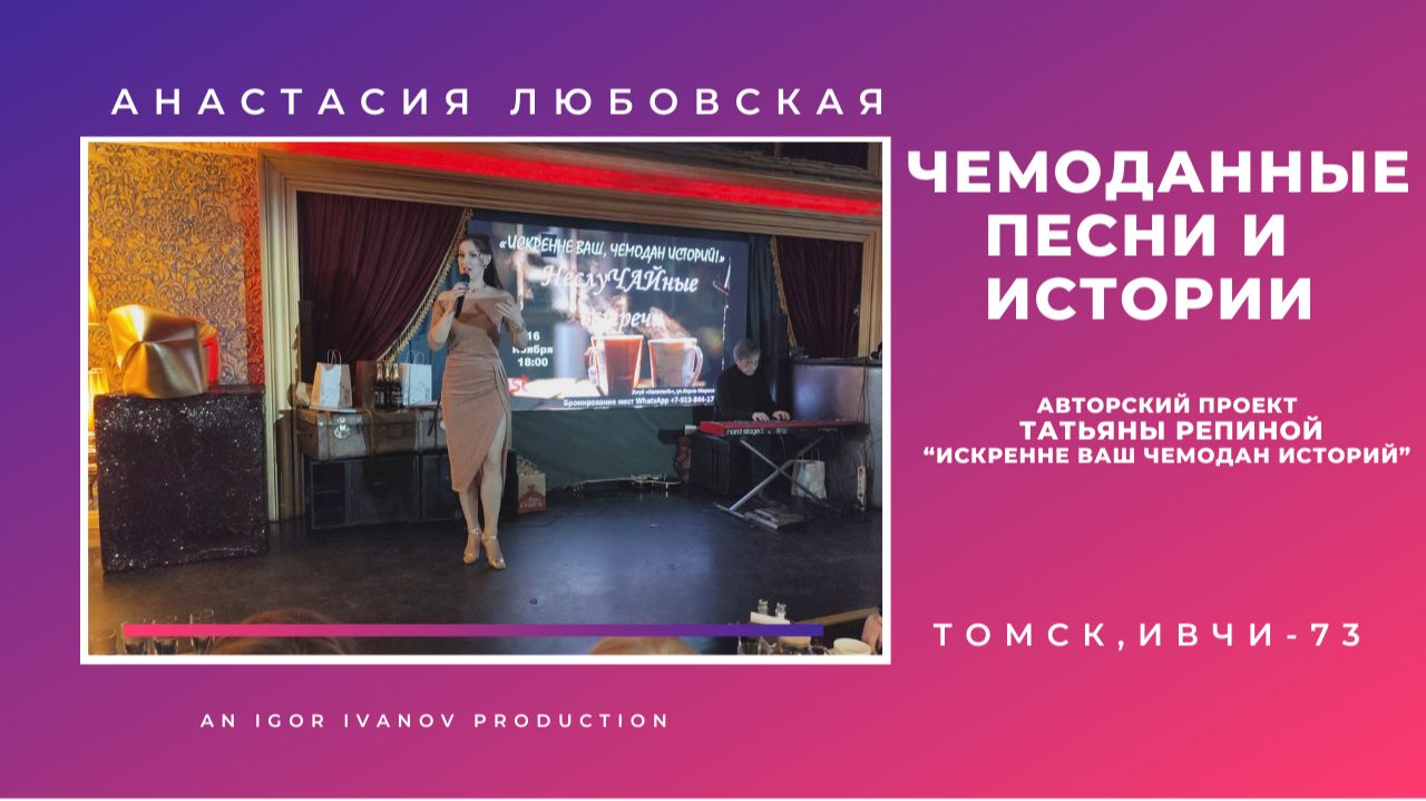 ИВЧИ-73. Часть 3. Анастасия Любовская