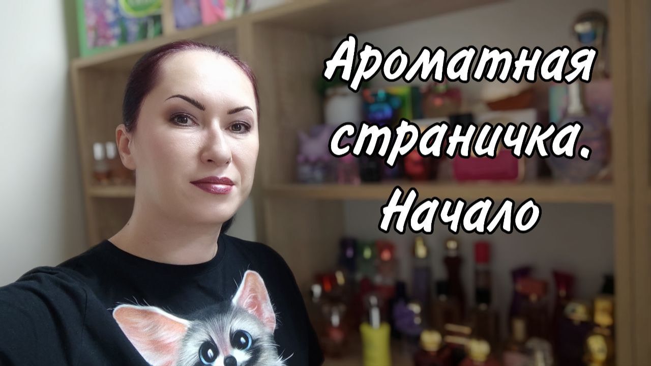 Ароматные странички. Начало новой рубрики