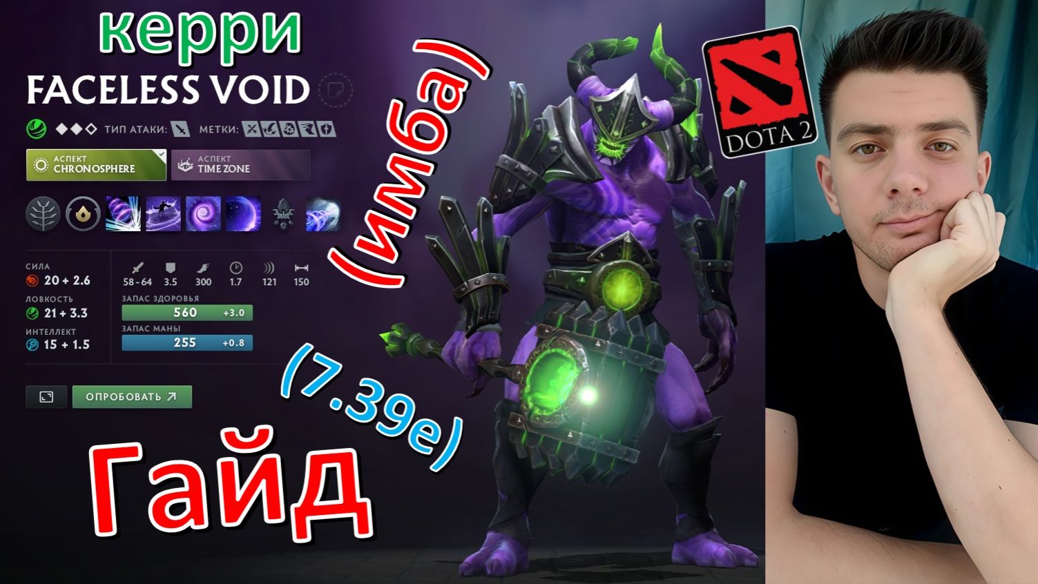 Гайд: "Faceless Void" (керри, имба, dota 2)