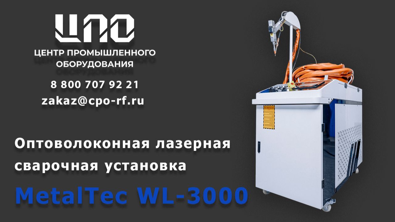 Оптоволоконная лазерная сварочная установка MetalTec WL-3000