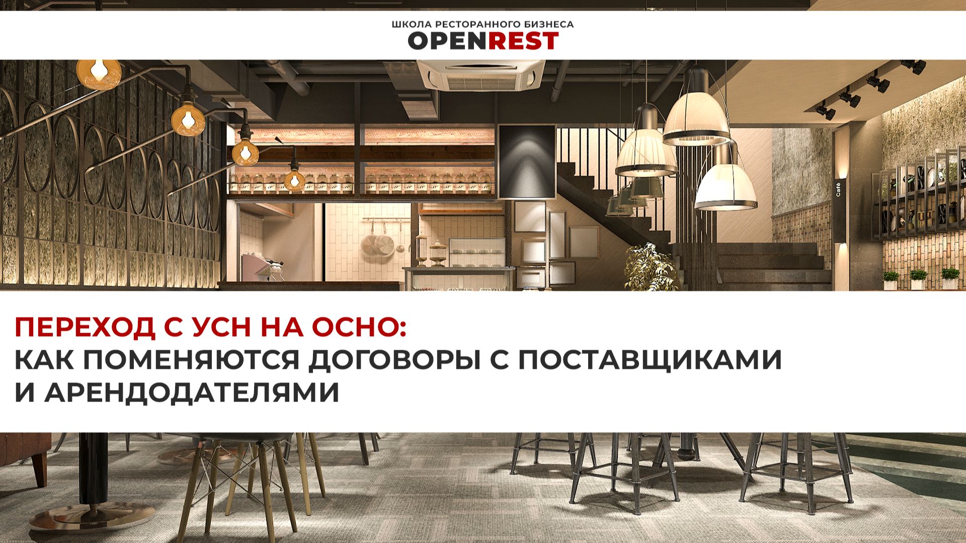 Переход с УСН на ОСНО: как ресторатору сохранить прибыль