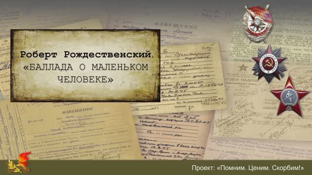 Баллада о маленьком человеке - Роберт Рождественский, читает Илья Канивец. Владивосток