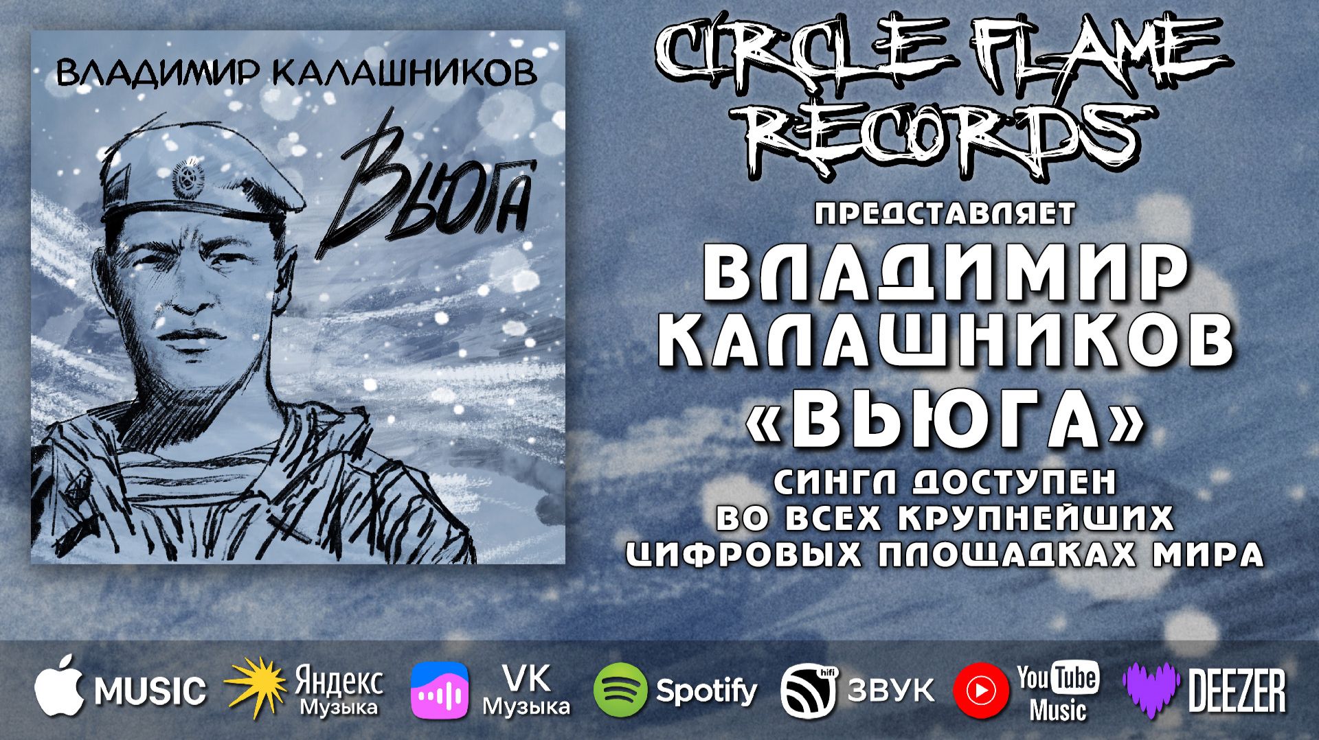 Владимир Калашников – Вьюга