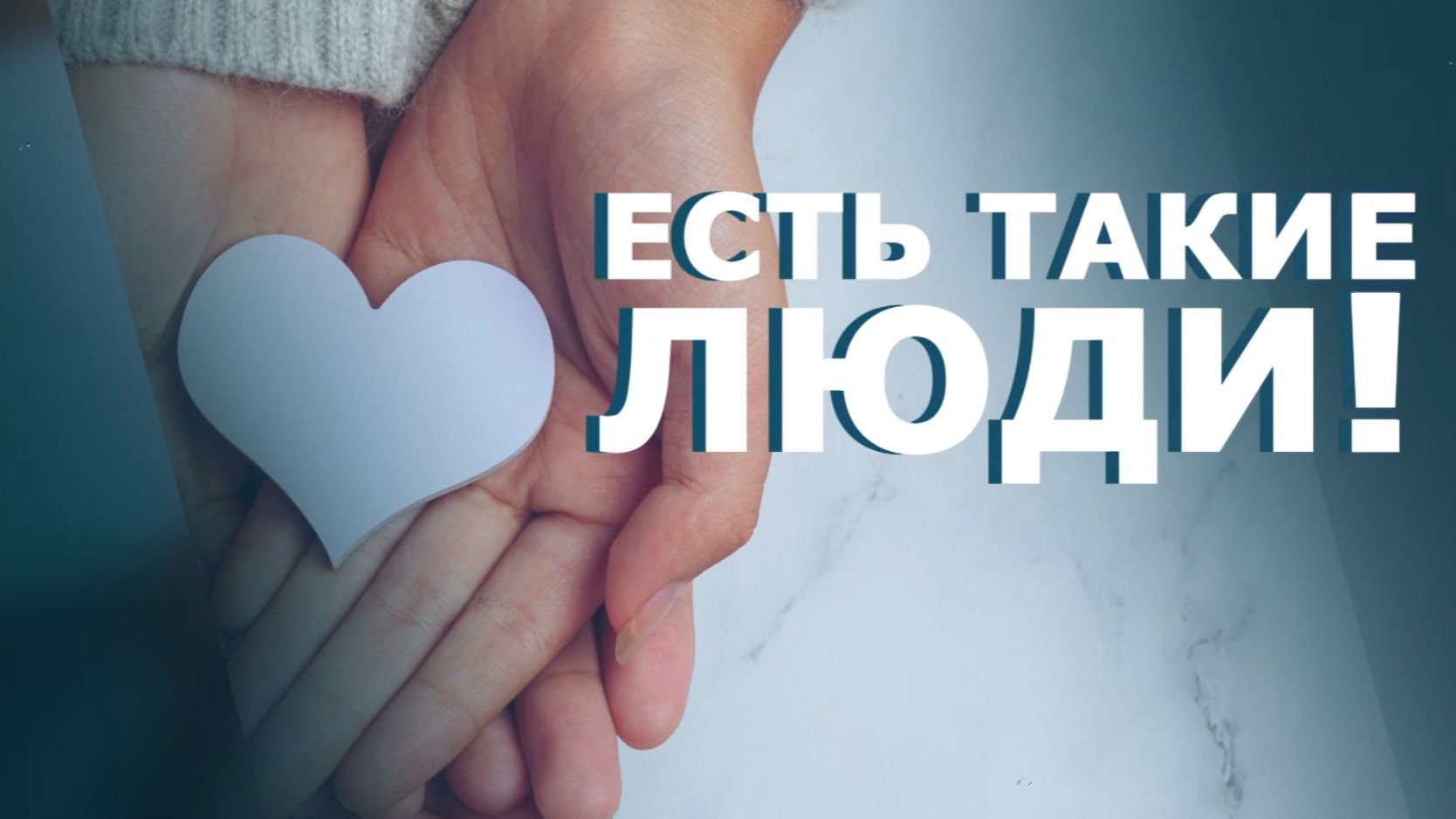 «Есть такие люди!» от 28.11.2025. ТК «Первый Советский»