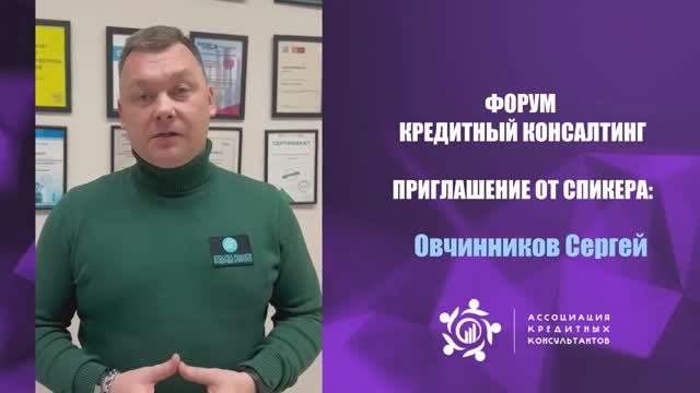 X Форум Кредитный Консалтинг_СПИКЕРЫ ПРИГЛАШАЮТ
