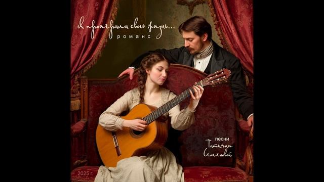 Я ПРОИГРАЛА СВОЮ ЖИЗНЬ ( авторский романс Татьяны Семеновой)