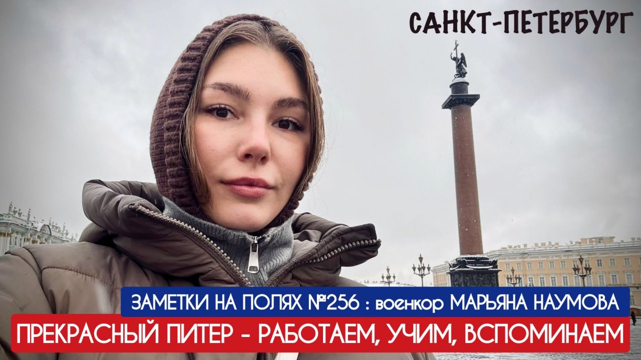 ПРЕКРАСНЫЙ ПИТЕР - РАБОТАЕМ, УЧИМ, ВСПОМИНАЕМ : заметки на полях №256, военкор Марьяна Наумова