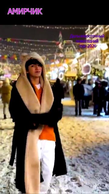 Амирчик. Новогодние концерты в январе 2026.