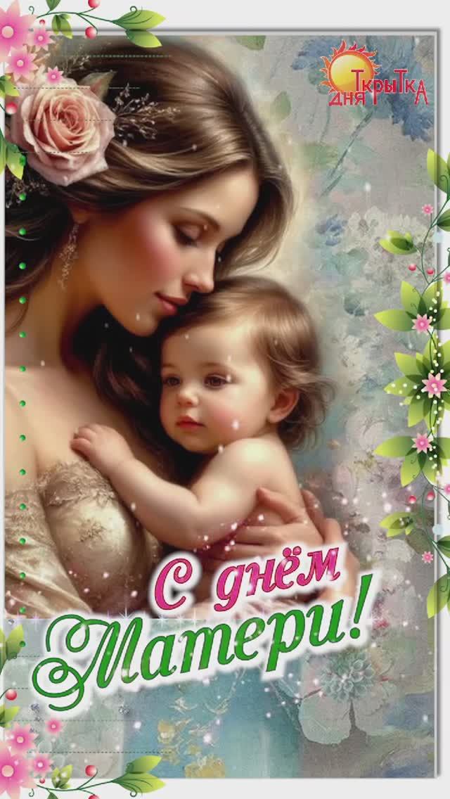 С днём Матери поздравление / с днем Мамы