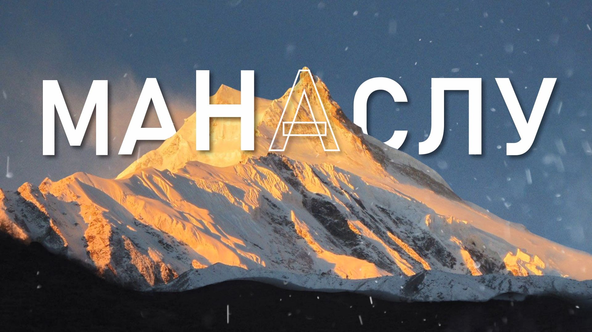 В Ростове и на Дону. LIFE. Альпинисты Манаслу