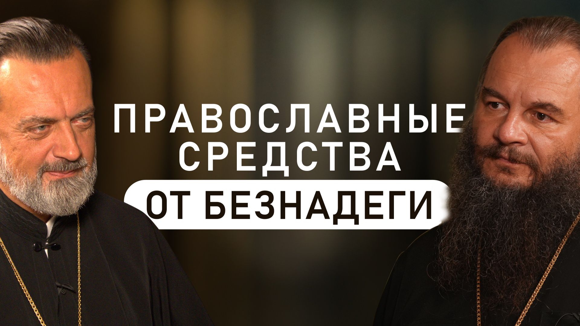 Что верующим надо принимать от уныния? (Фомин, Батаногов)