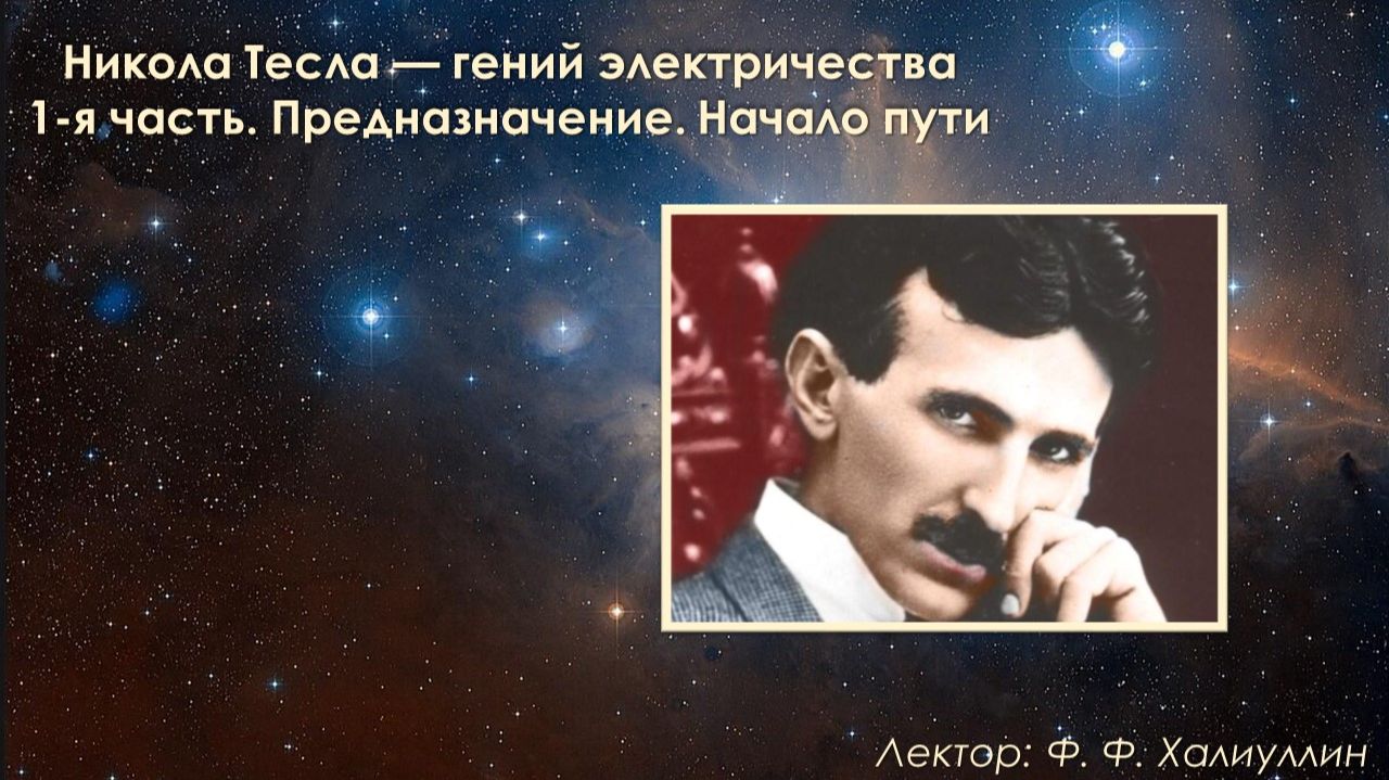 Никола Тесла — гений электричества. 1-я часть. Предназначение. Начало пути.