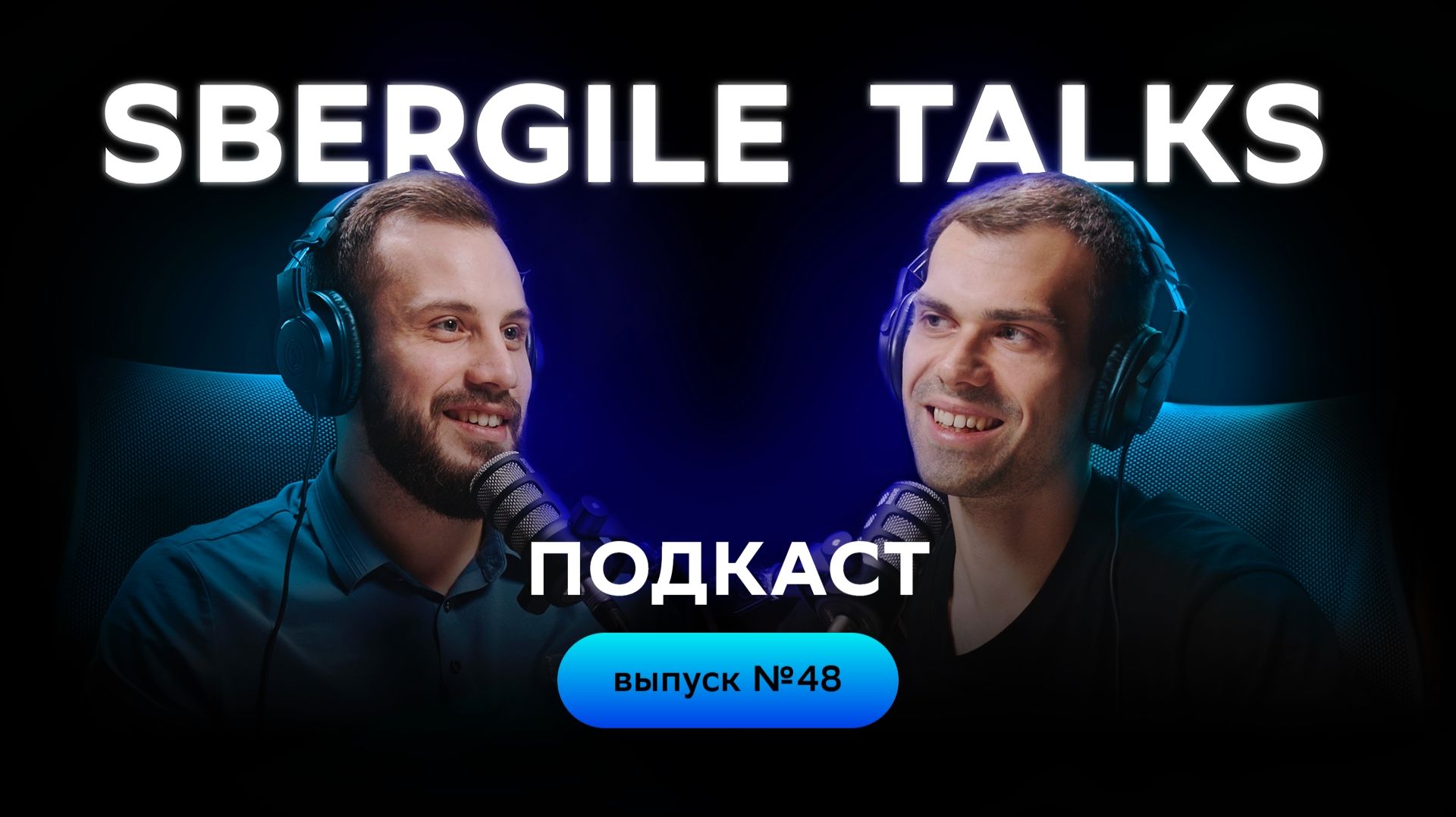 #48: Продукт в корпоративной среде