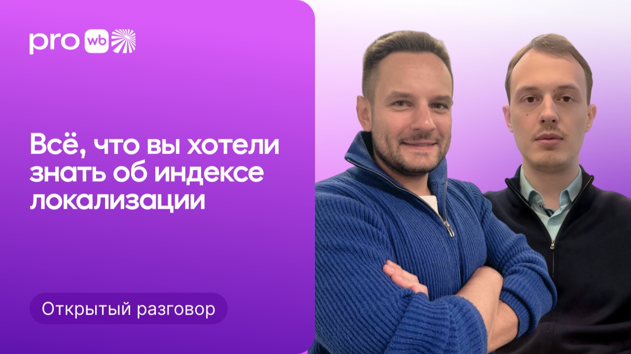 Эксперт WB об индексе локализации. Как работает и рассчитывается