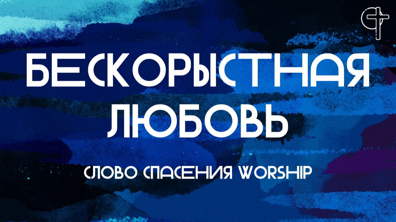 Бескорыстная любовь || Слово Спасения Worship