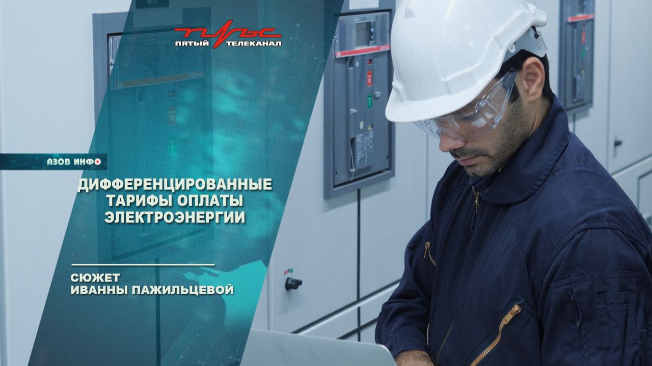Дифференцированные тарифы на электроэнергию