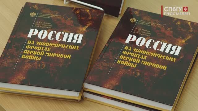 Новости СПбГУ: В Университете презентовали книгу «Россия на экономических фронтах I мировой войны».