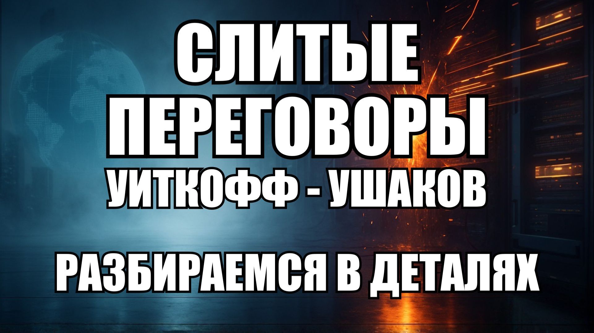 Уиткофф давал советы Кремлю: разбор скандальной утечки переговоров США и России | Крамаровский