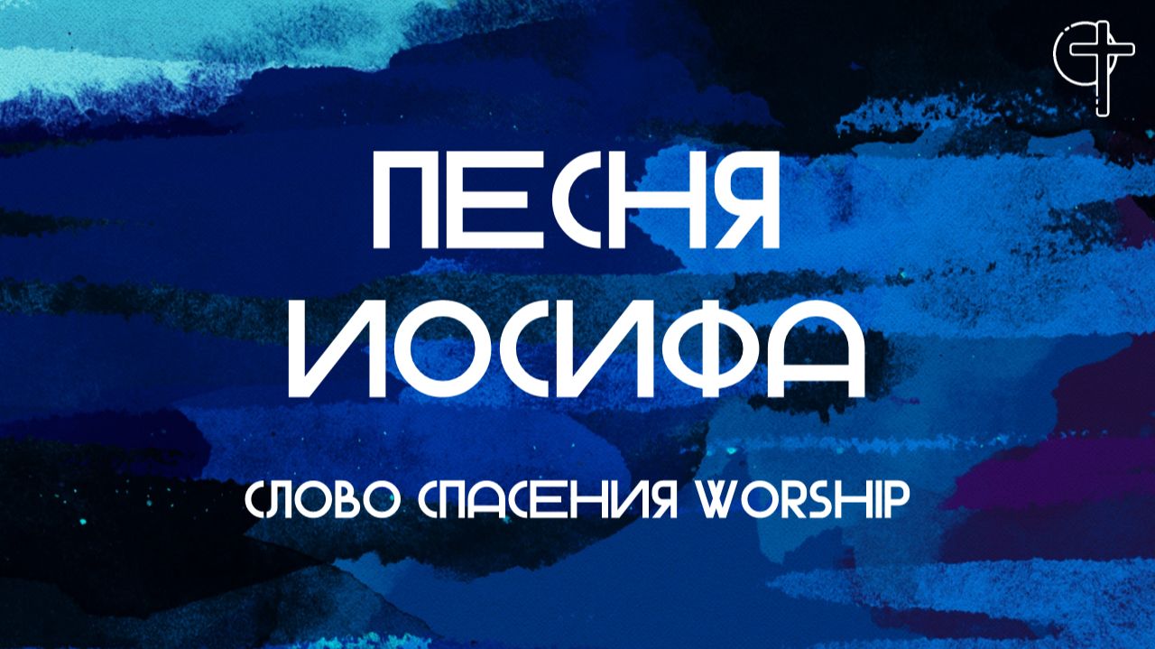 Песня Иосифа || Слово Спасения Worship