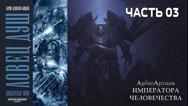 Ловец душ - Аарон Дембски-Боуден | ФИНАЛ | Soul Hunter (2010) by Geek and books