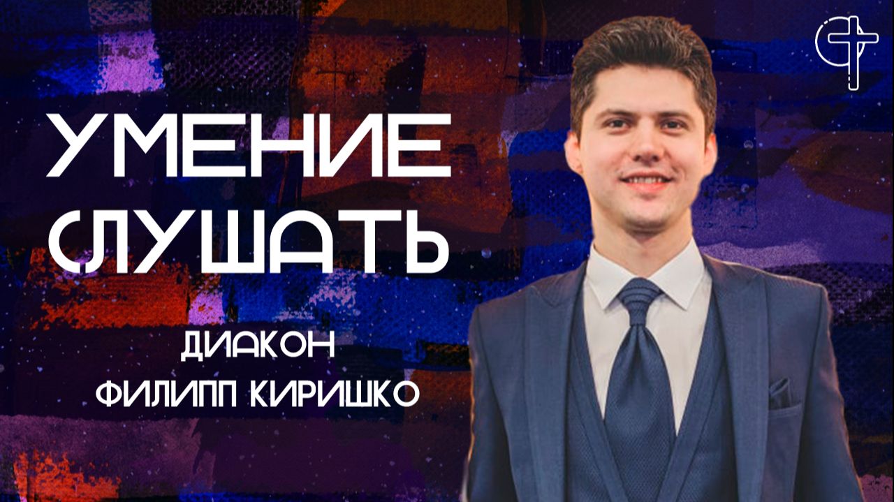 Умение слушать || Филипп Киришко || 15.10.2025 || Утренняя молитва