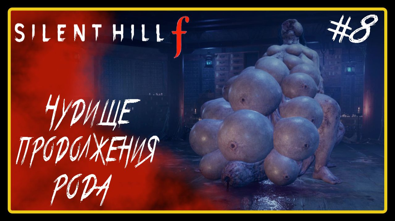 Чудище продолжения рода  ➜︎ Silent Hill f. Прохождение #8.