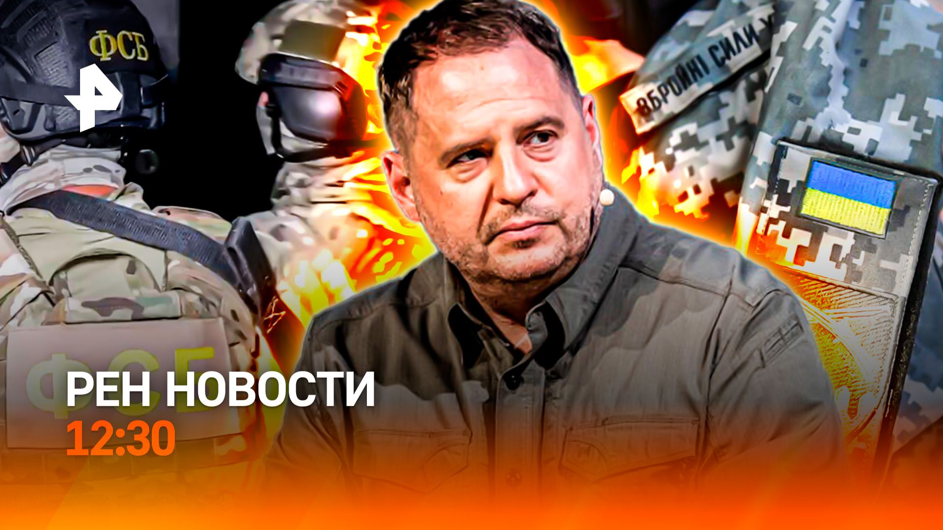 Обыски у Ермака / Цифровая слежка в Европе / Парковка как квартира? / РЕН Новости 12:30, 28.11.25