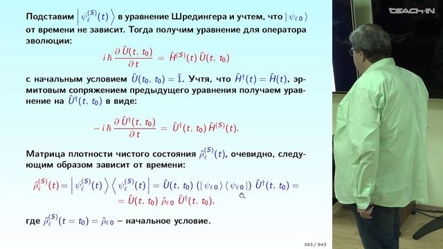 Никитин Н.В. - Матрица плотности в квантовой механике - 10. Эволюция матрицы плотности во времени