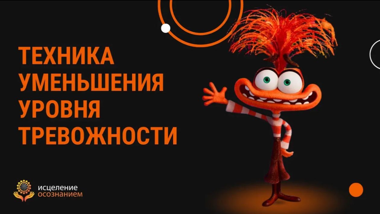 Техника уменьшения уровня тревожности
