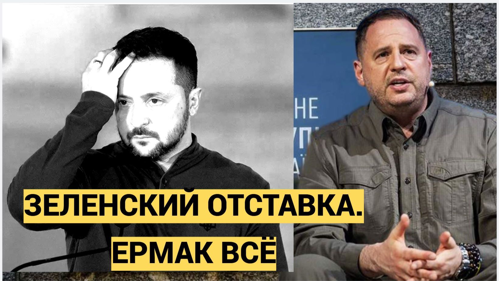 СЕНСАЦИЯ! ЗЕЛЕНСКИЙ ОТСТАВКА! НАБУ ВЗЯЛИ ЕРМАКА ЗА ХОБОТ! УКРАИНА ПЫЛАЕТ