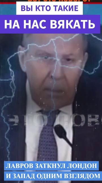 ВЫ КТО ТАКИЕ ВЯКАТЬ НА РОССИЮ! ЛАВРОВ ЗАТКНУЛ ЛОНДОН  И ЗАПАД ОДНИМ СЛОВОМ