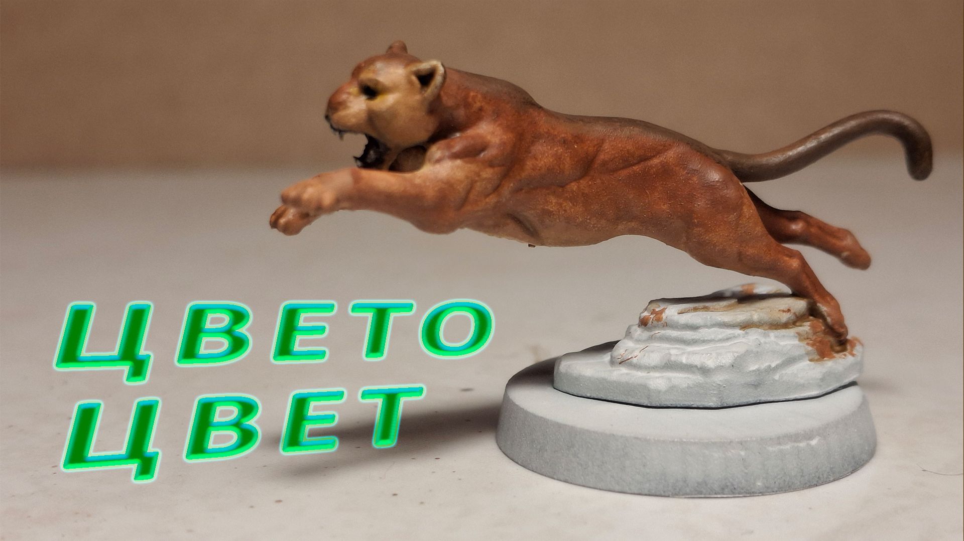 Покрас пумы: просто и натурально