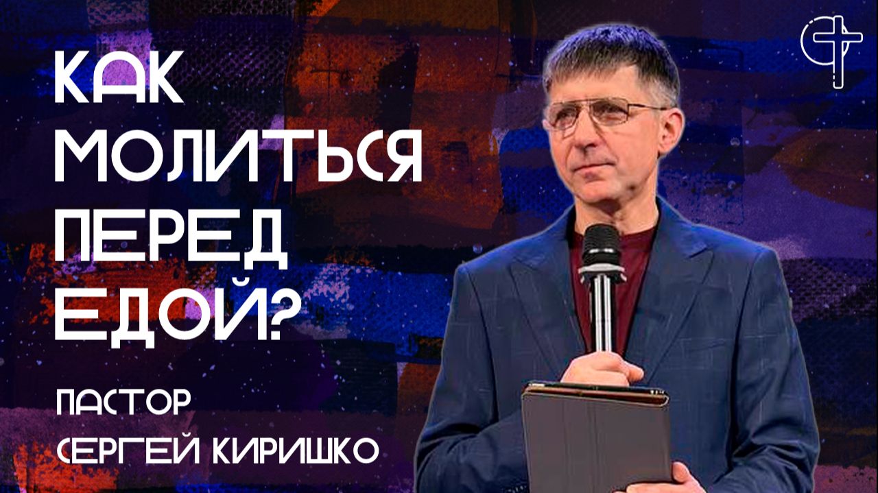 Как молиться перед едой? || пастор Сергей Киришко