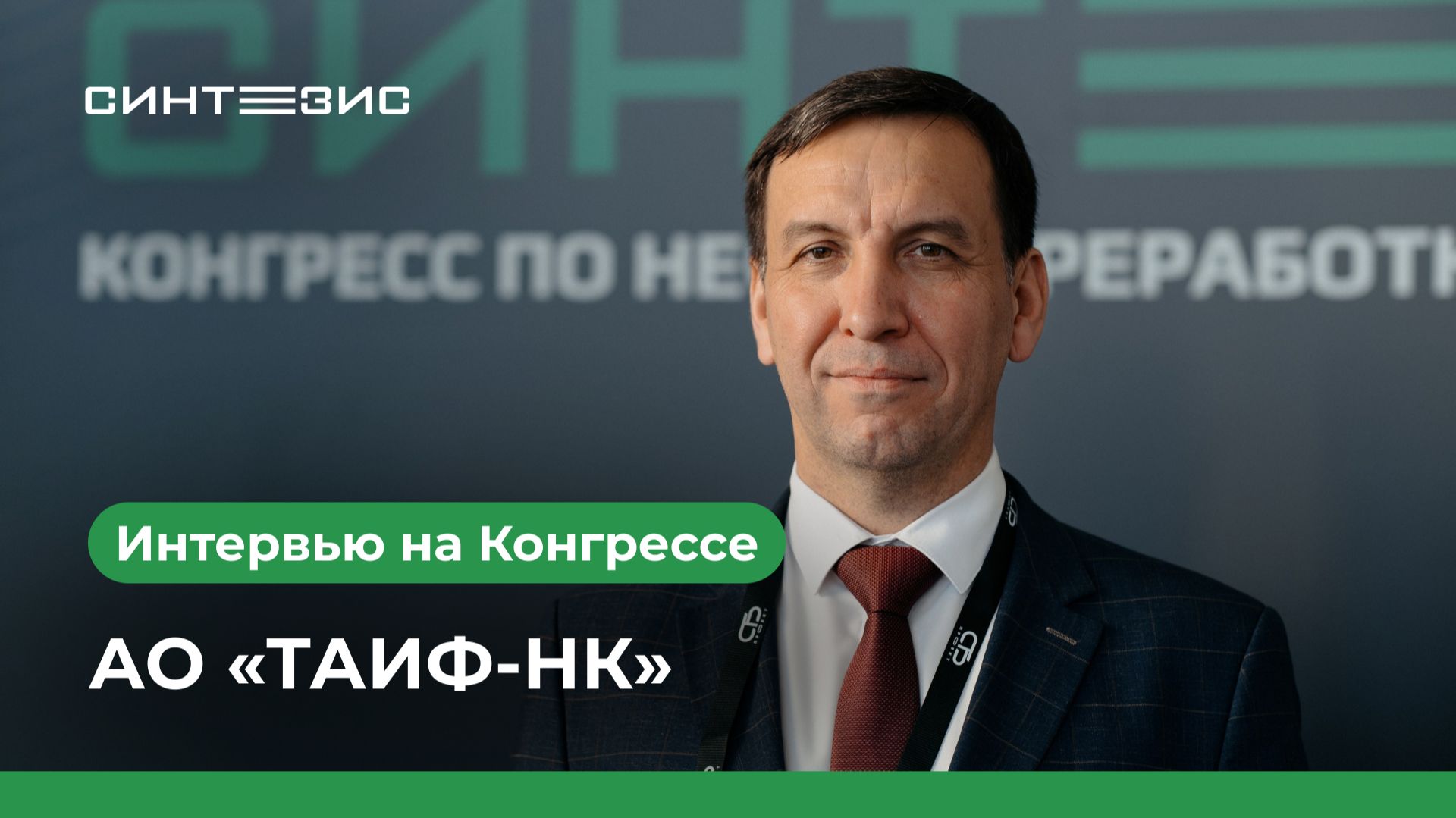 АО «ТАИФ-НК»｜Асадуллин Ильнур｜СИНТЕЗИС 2025