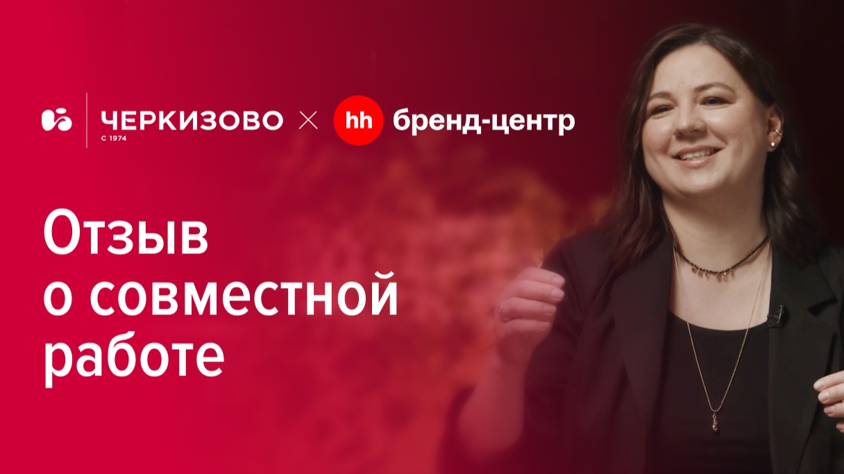 «Черкизово» «Нужна перемена?» — спецпроект с Бренд-центром hh.ru