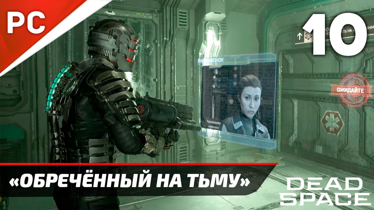 Прохождение Dead Space «NG+» Без Комментариев — Часть 10: «Обречённый на Тьму»
