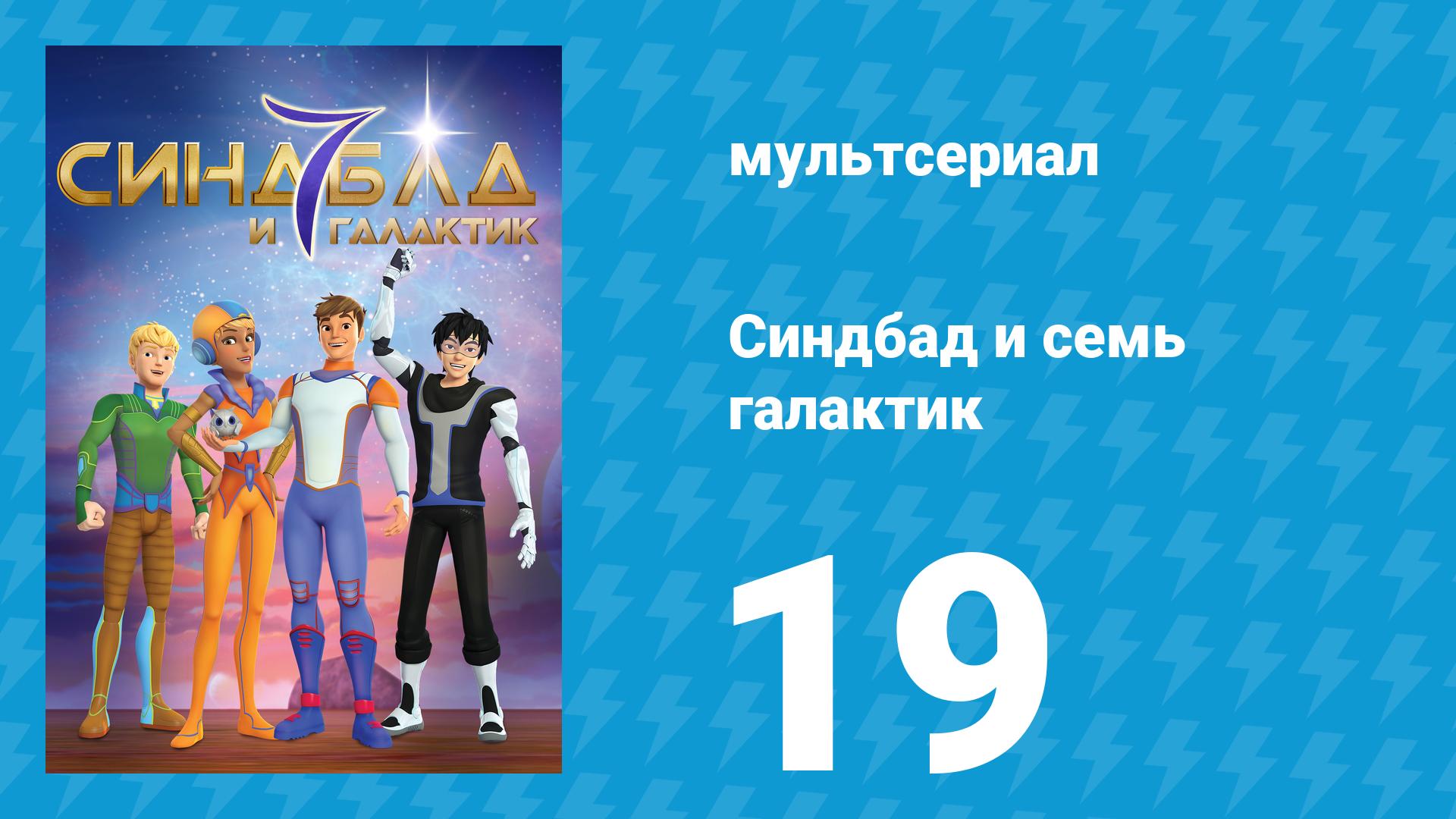 Синдбад и семь галактик 1 сезон 19 серия (мультсериал, 2016)