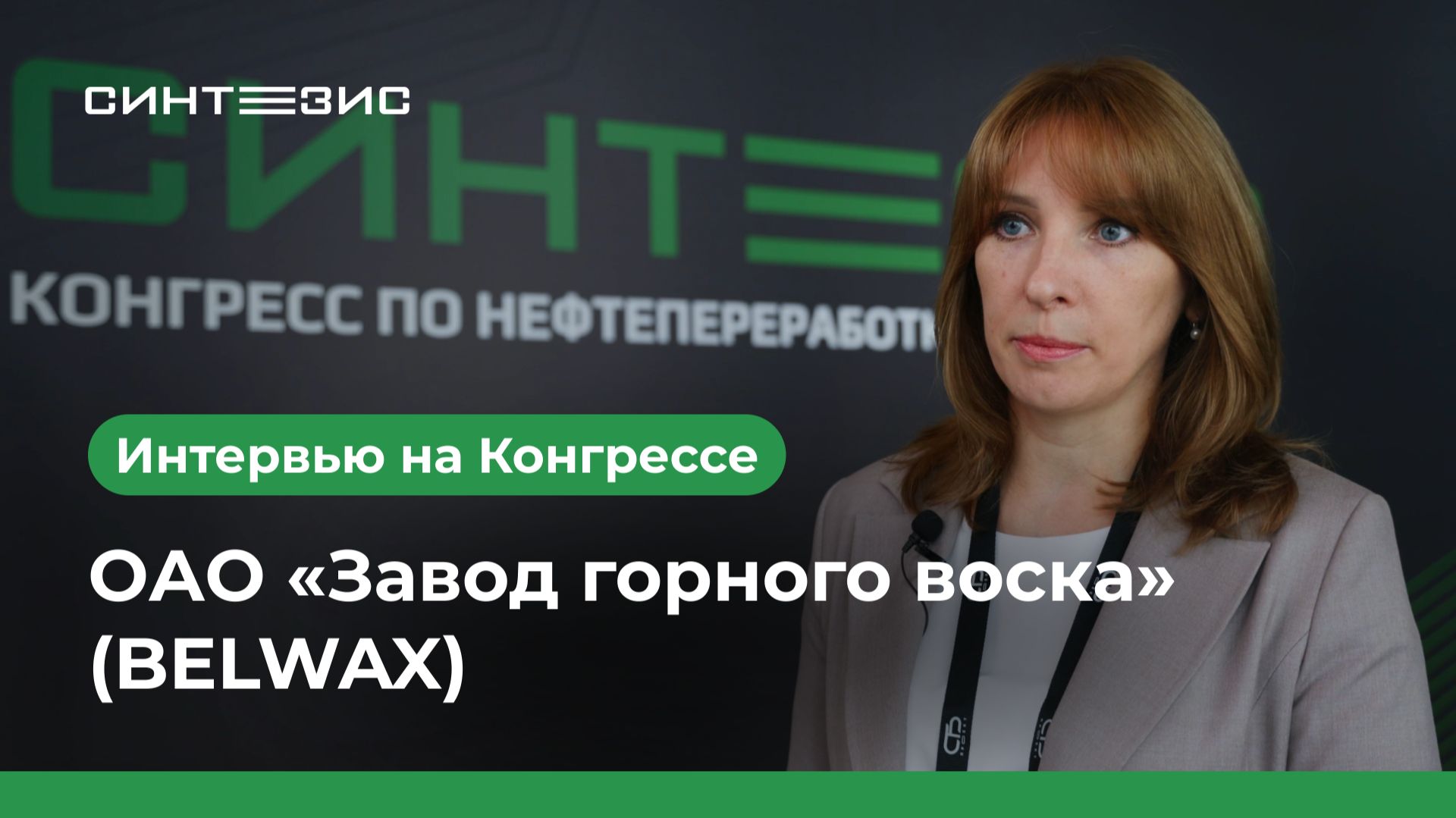 ОАО «Завод горного воска» (BELWAX)｜Сенчук Наталья｜СИНТЕЗИС 2025