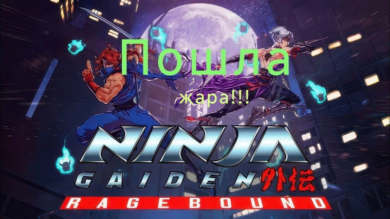 Ninja Gaiden: Ragebound.СТРИМ#1