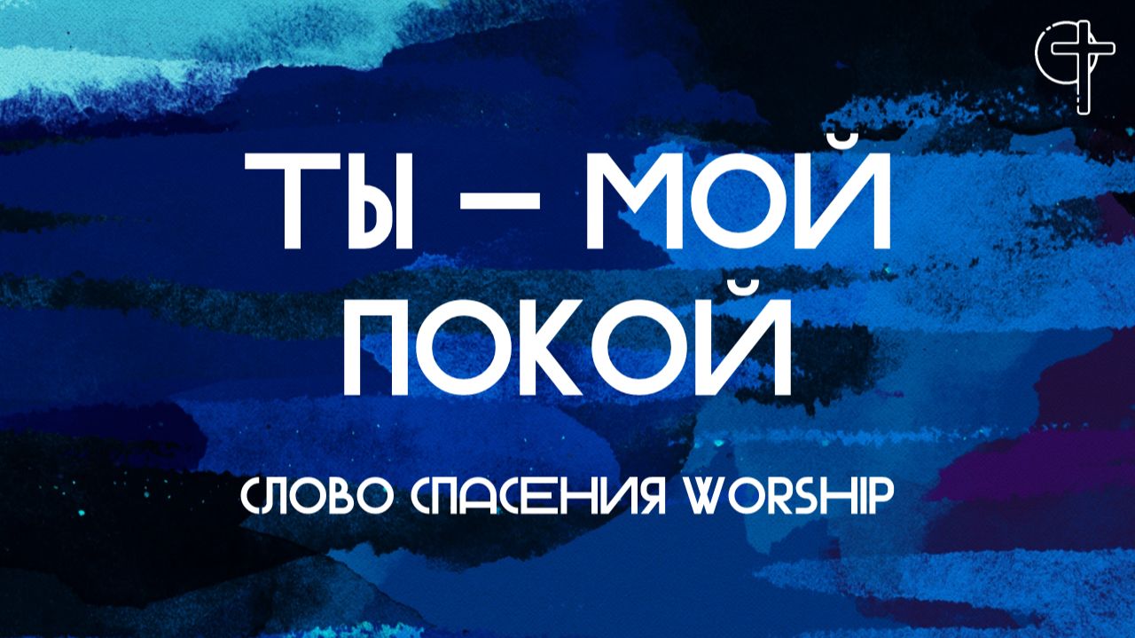 Ты — мой покой || Слово Спасения Worship
