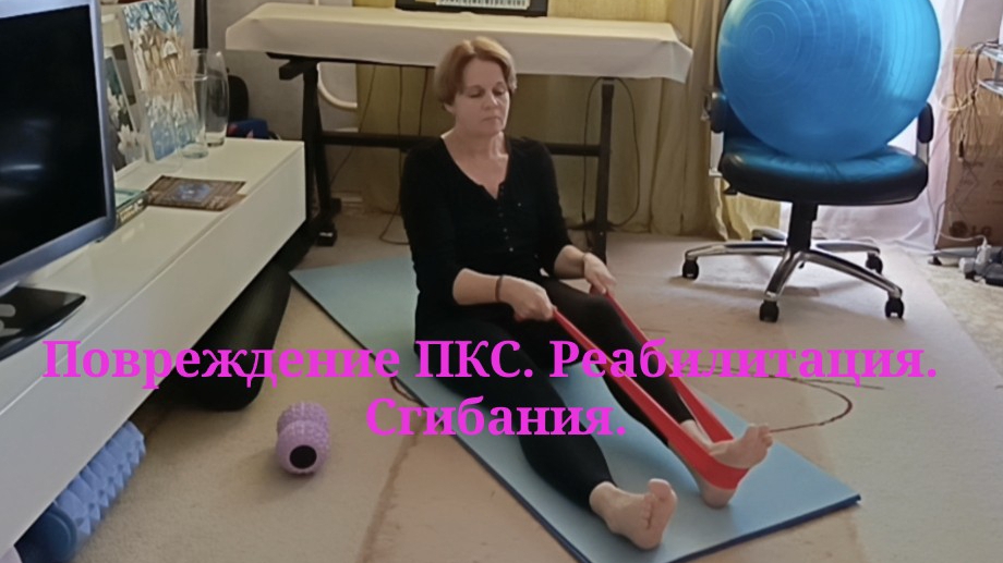 Реабилитация при повреждении ПКС. Начинаем сгибания и упражнения без ортеза.