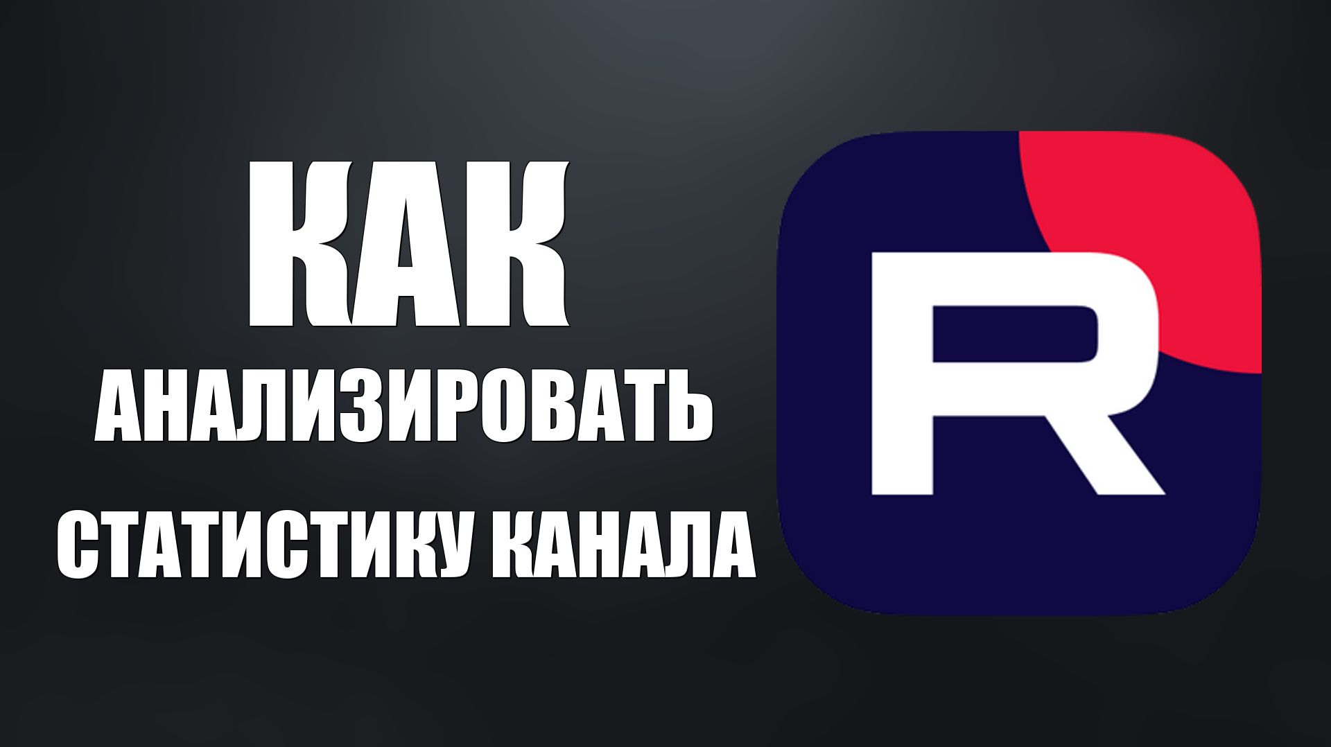 Как анализировать статистику канала Рутуб