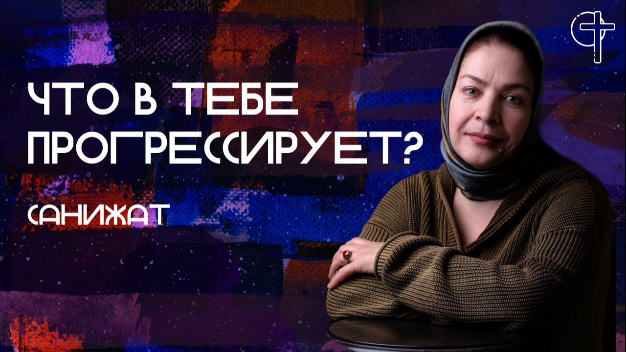 Что в тебе прогрессирует? || Санижат || 17.10.2025 || Слово и молитва