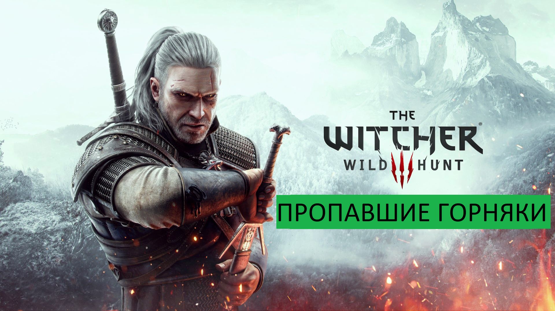 Ведьмак 3 Дикая Охота» Прохождения ЗАКАЗ ПРОПАВШИЕ ГОРНЯКИ