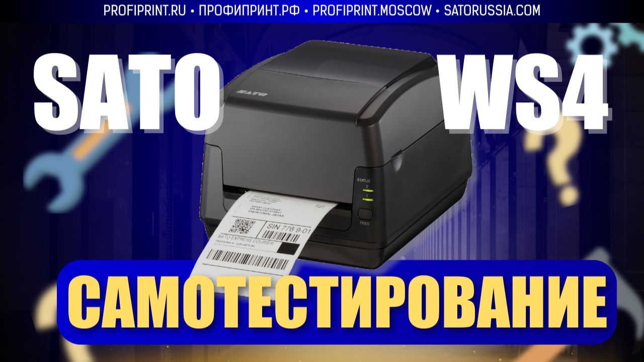 SATO WS4: КАК ВЫПОЛНИТЬ SELF-TEST (ПЕЧАТЬ КОНФИГУРАЦИИ)?