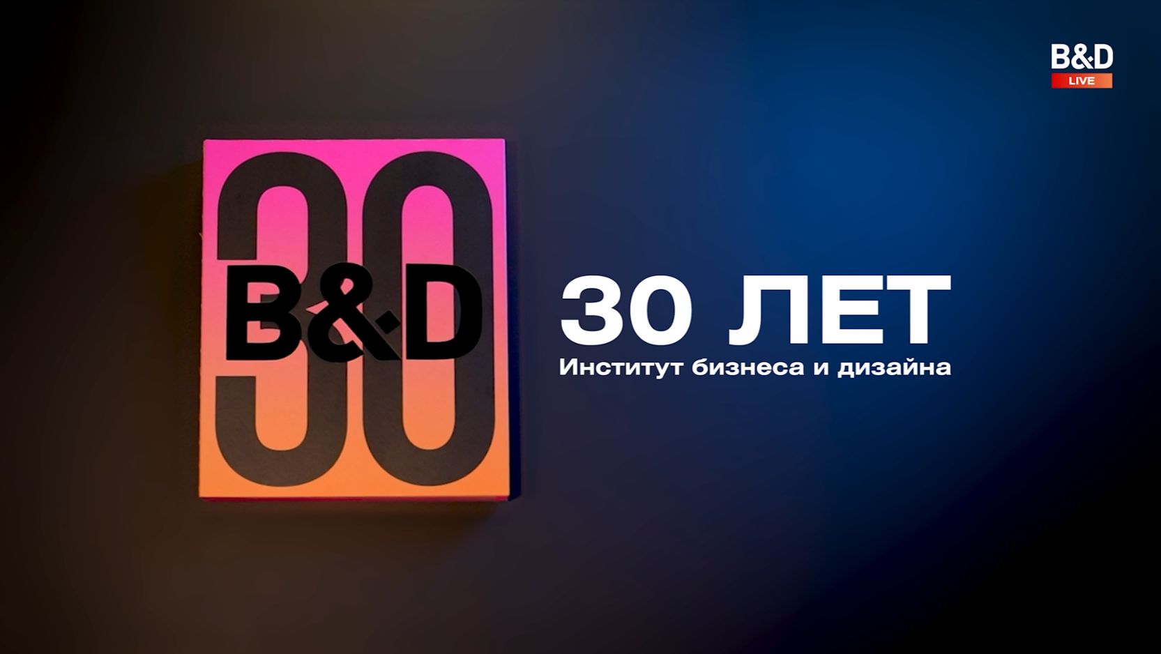 СПЕЦВЫПУСК B&D LIVE: 30 лет Институту бизнеса и дизайна