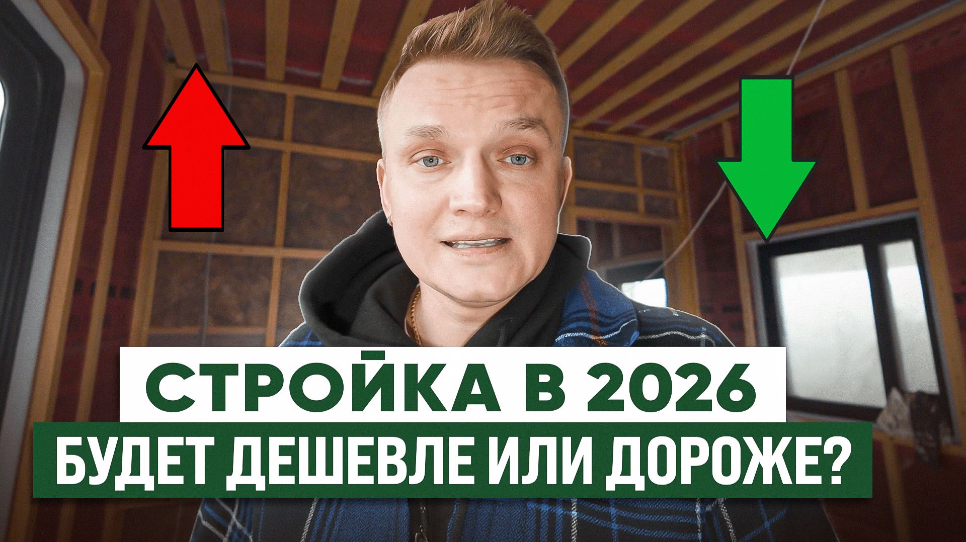 СТРОЙКА В 2026: Будет дешевле или дороже?